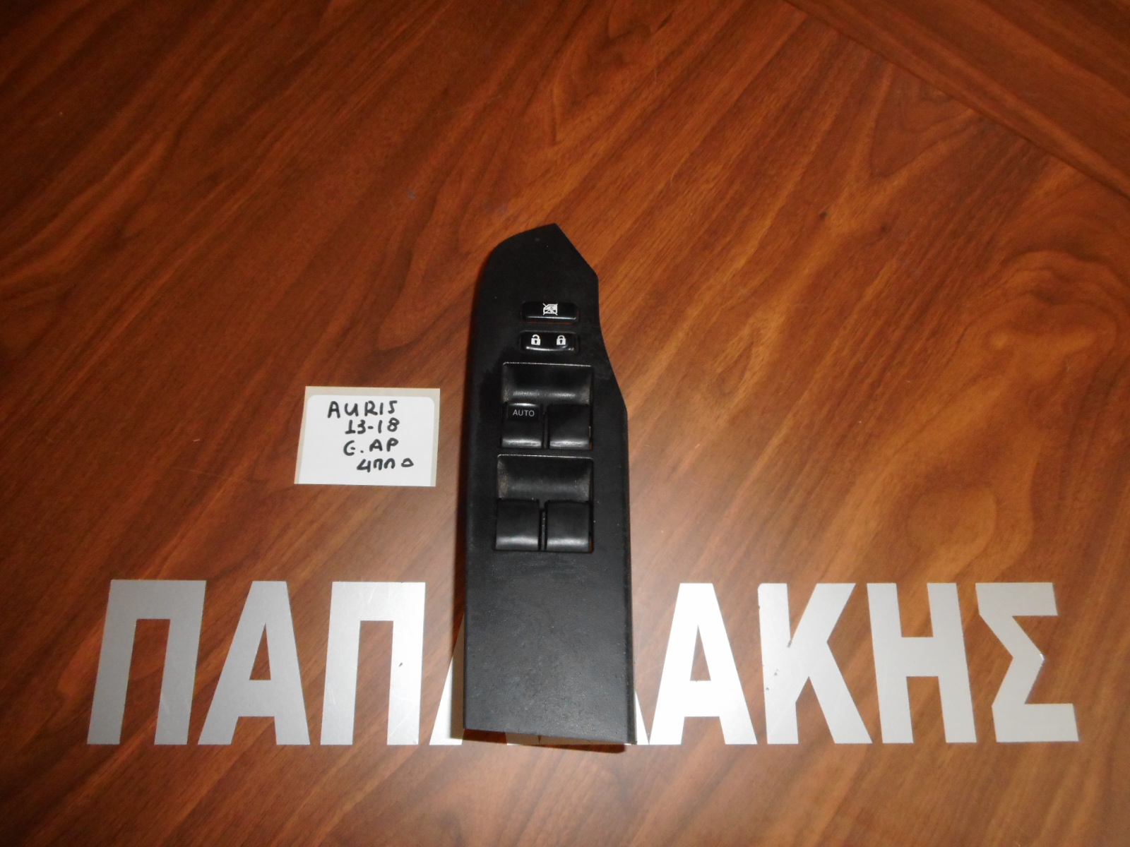 Toyota Auris 2013-2018 διακόπτης ηλεκτρικού παραθύρου εμπρός αριστερός ...